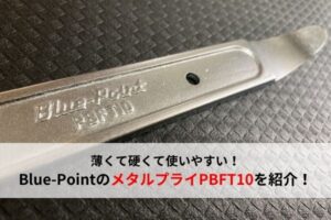 【おすすめ工具】硬くて使いやすい！Blue-Pointのメタルプライ「PBFT10」を紹介【ブルーポイント】 | ウミガメの車と工具の日記